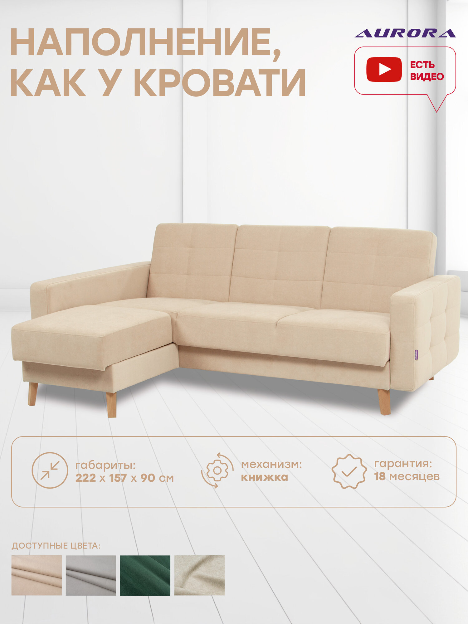 Диван кровать угловой Астерия угол мини левый 222х157х90, цвет бежевый