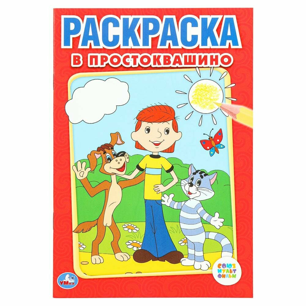 Первая раскраска "Союзмультфильм. В Простоквашино" 16 стр. УМка 978-5-506-00797-5 (50)
