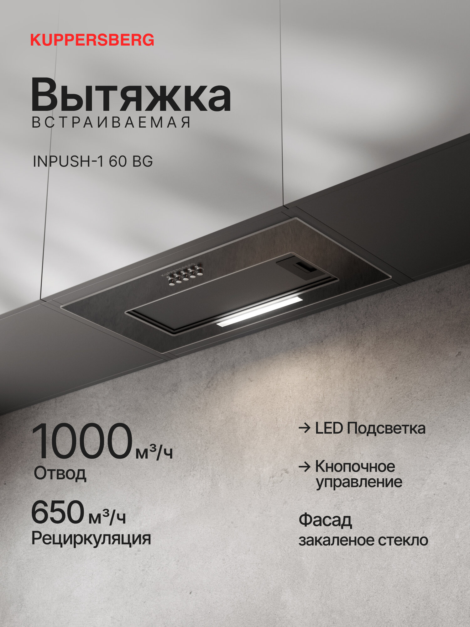 Вытяжка встраиваемая Kuppersberg INPUSH-1 60 BG (модификация 2026)
