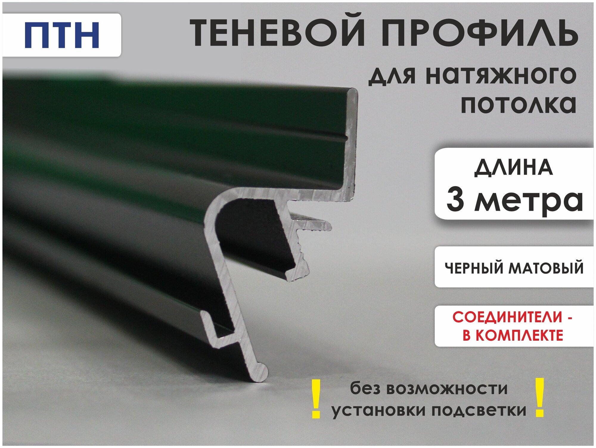 Теневой профиль OSKprofil-ПТН, для натяжного потолка ПВХ, 3 м, черный, алюминий