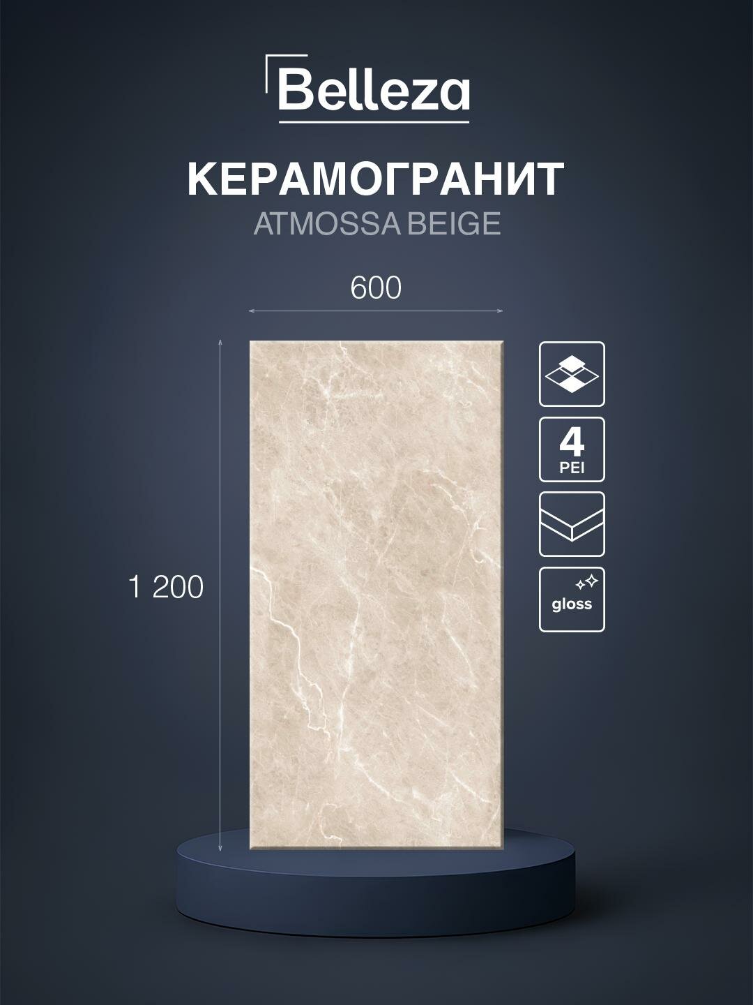 Керамогранит Belleza MG Atmosa Beige, глянцевый, под мрамор, 60х120 см, 2 шт. в уп.