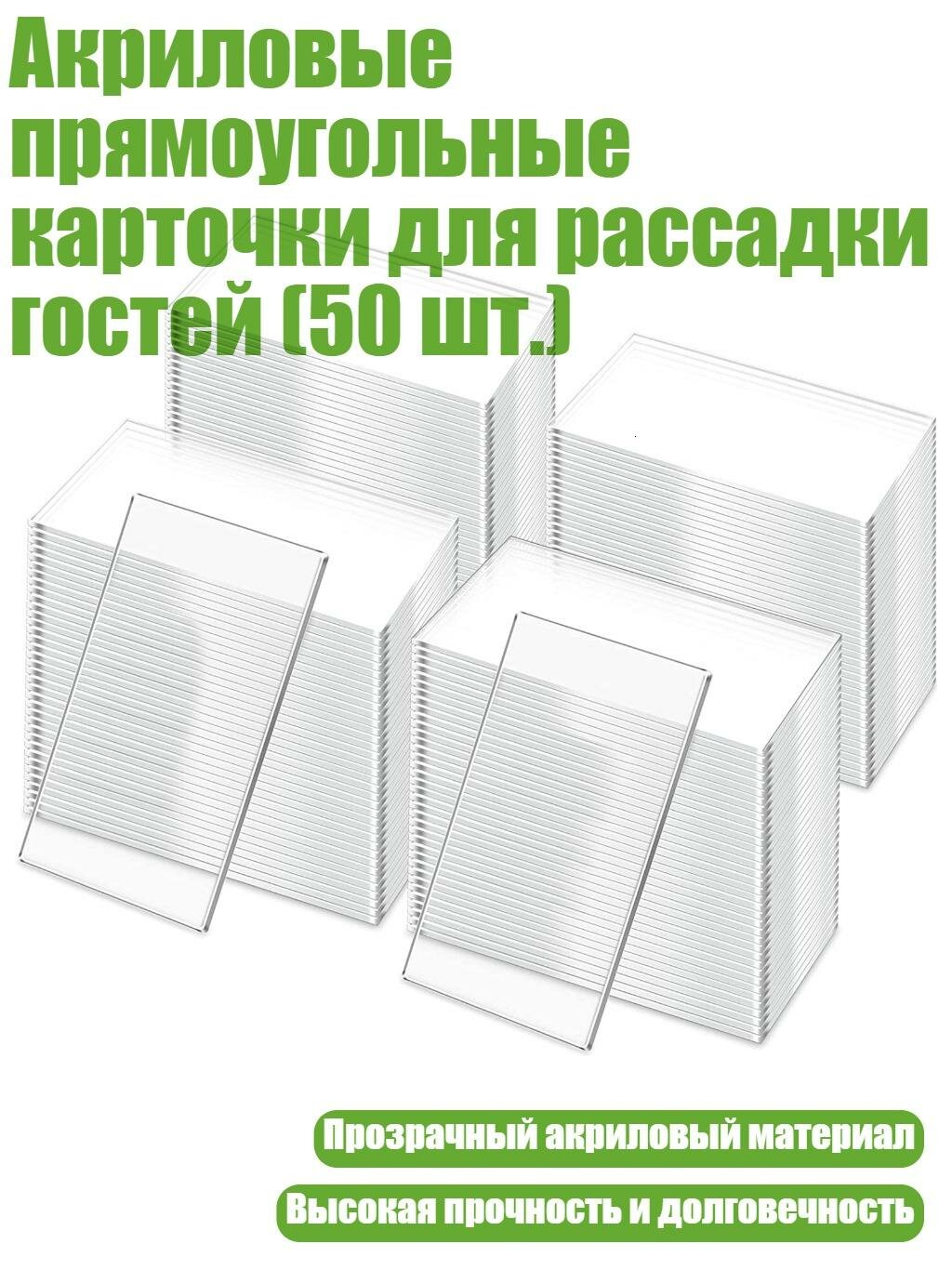 Акриловые прямоугольные карточки для рассадки гостей (50 шт.)