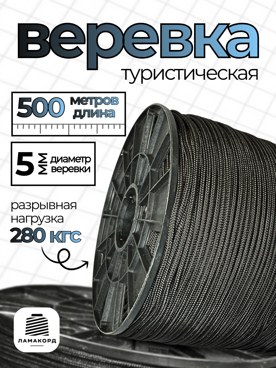 Веревка туристическая 5 мм 500 м черная. Шнур плетеный полипропиленовый с сердечником. Веревка бельевая