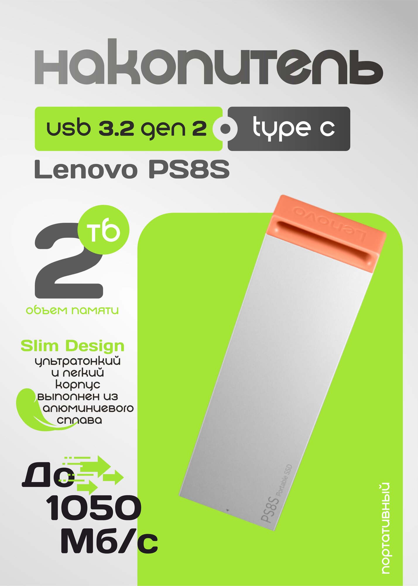 Lenovo PS8S /внешний SSD, 2 Tb, USB 3.2 Gen 2 Type C, серебристый/