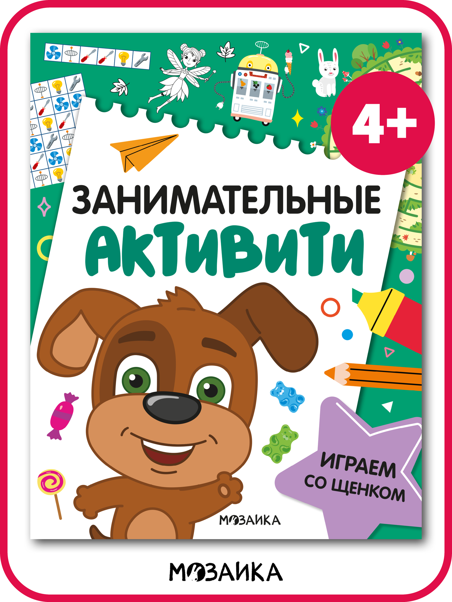 Книга развивающая с заданиями мозаика kids для детей 4+, Занимательные активити, Играем со щенком