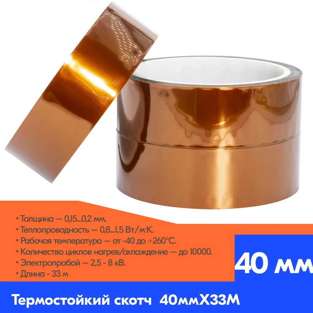 Термоскотч каптоновый 40 мм 33 метра высокотемпературный