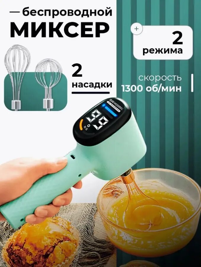 Ручной миксер Электрический ручной миксер для кухни беспроводной, 20 Вт