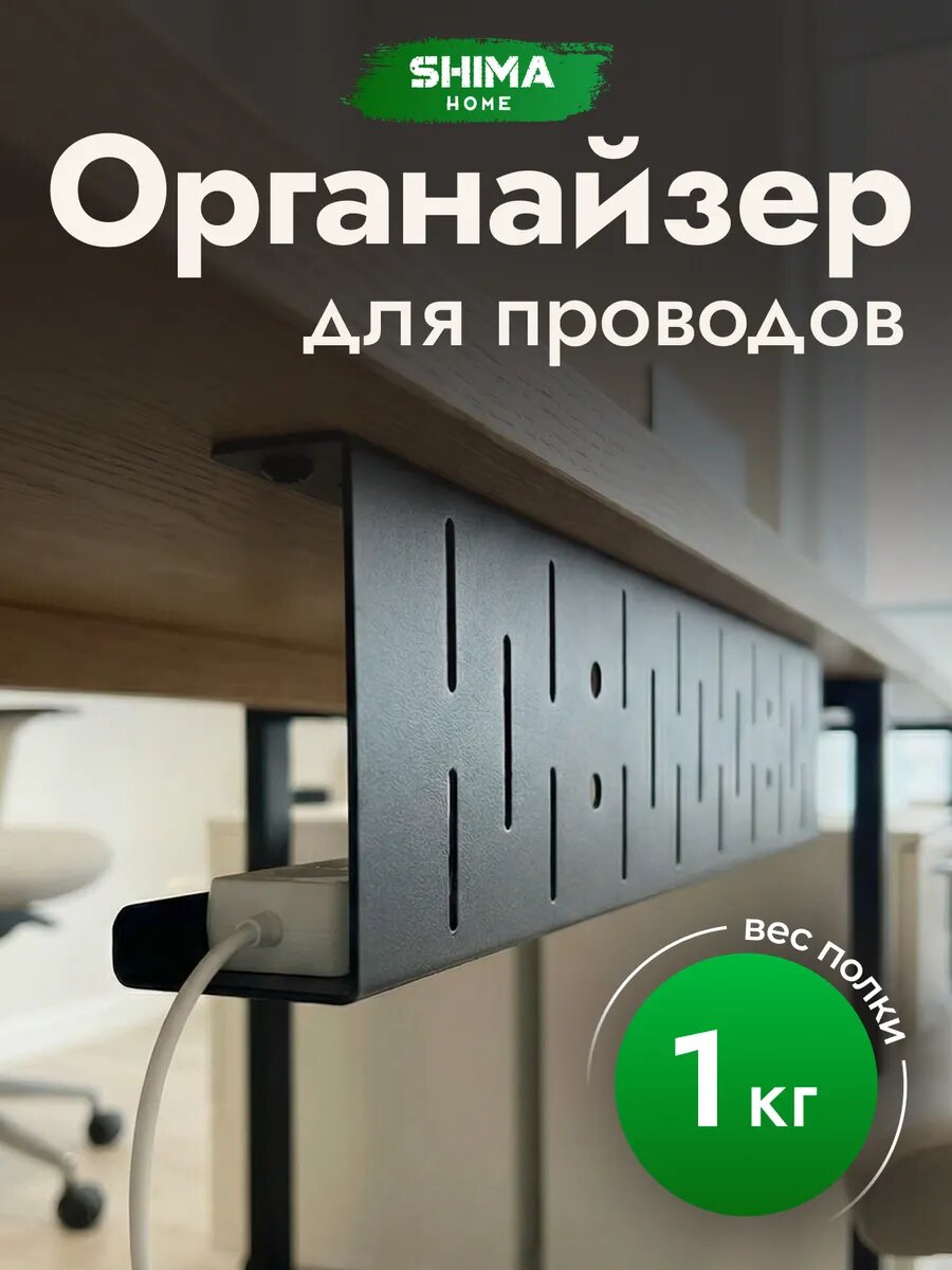 Органайзер SHIMA HOME, металл, перфорированный, для проводов, черный