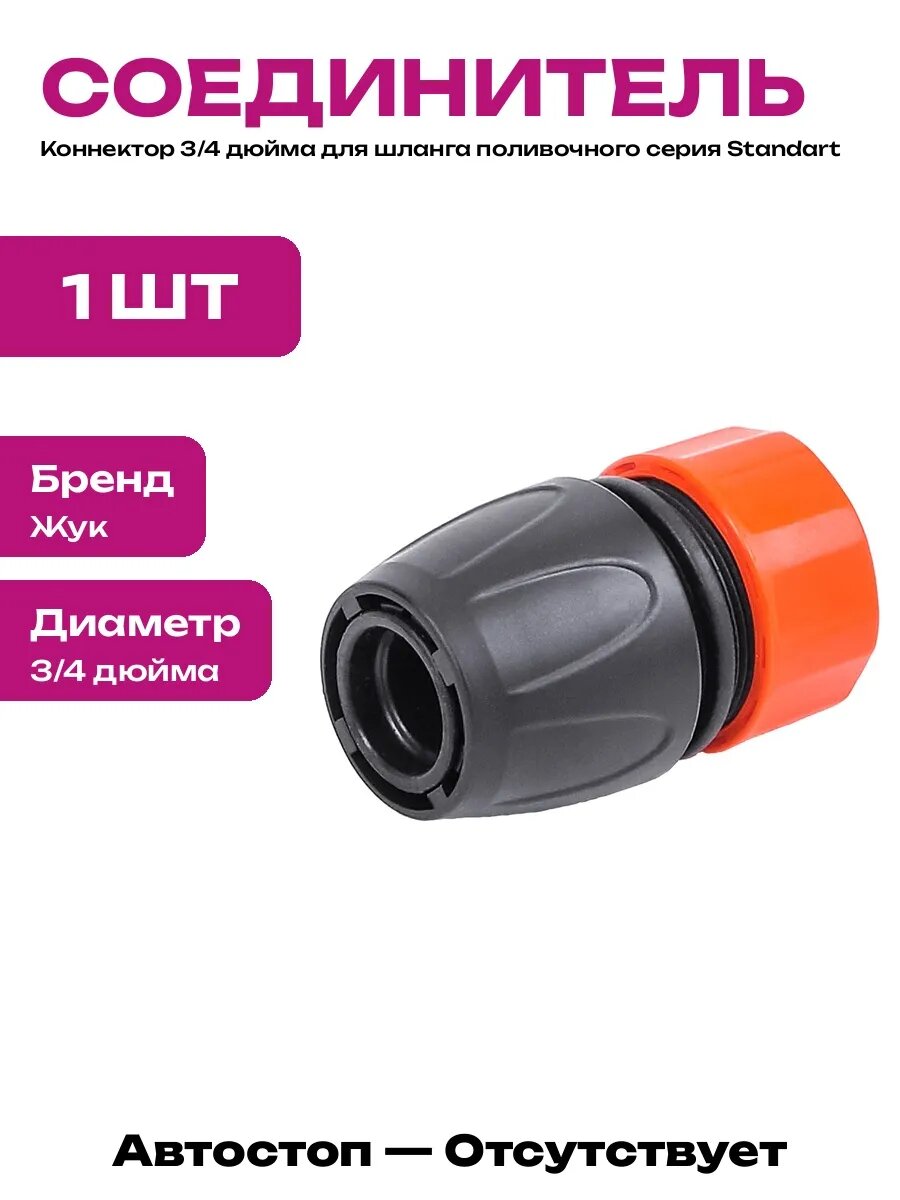 Быстросъем для шланга 3/4 дюйма садовый пластиковый Standart