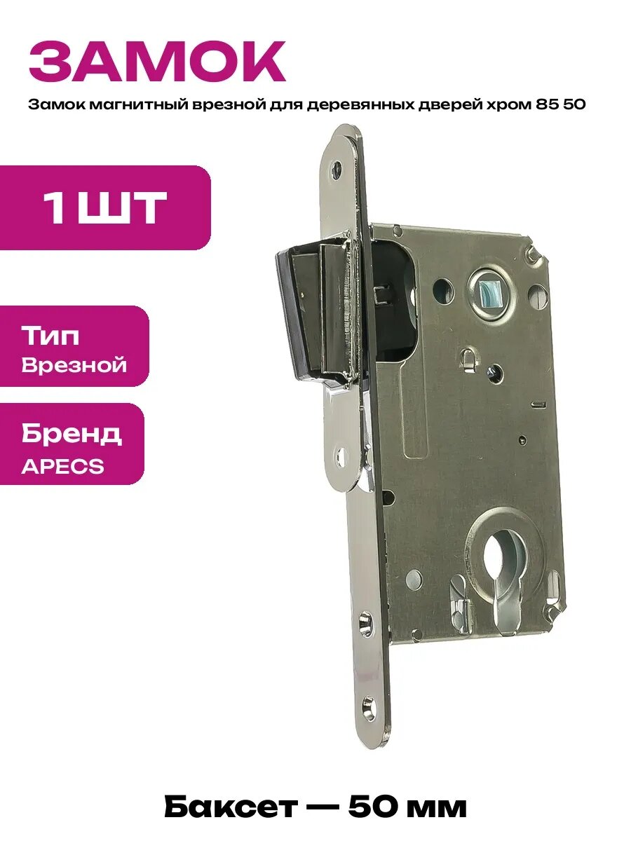 Замок дверной магнитный врезной хром межосевое расстояние 85