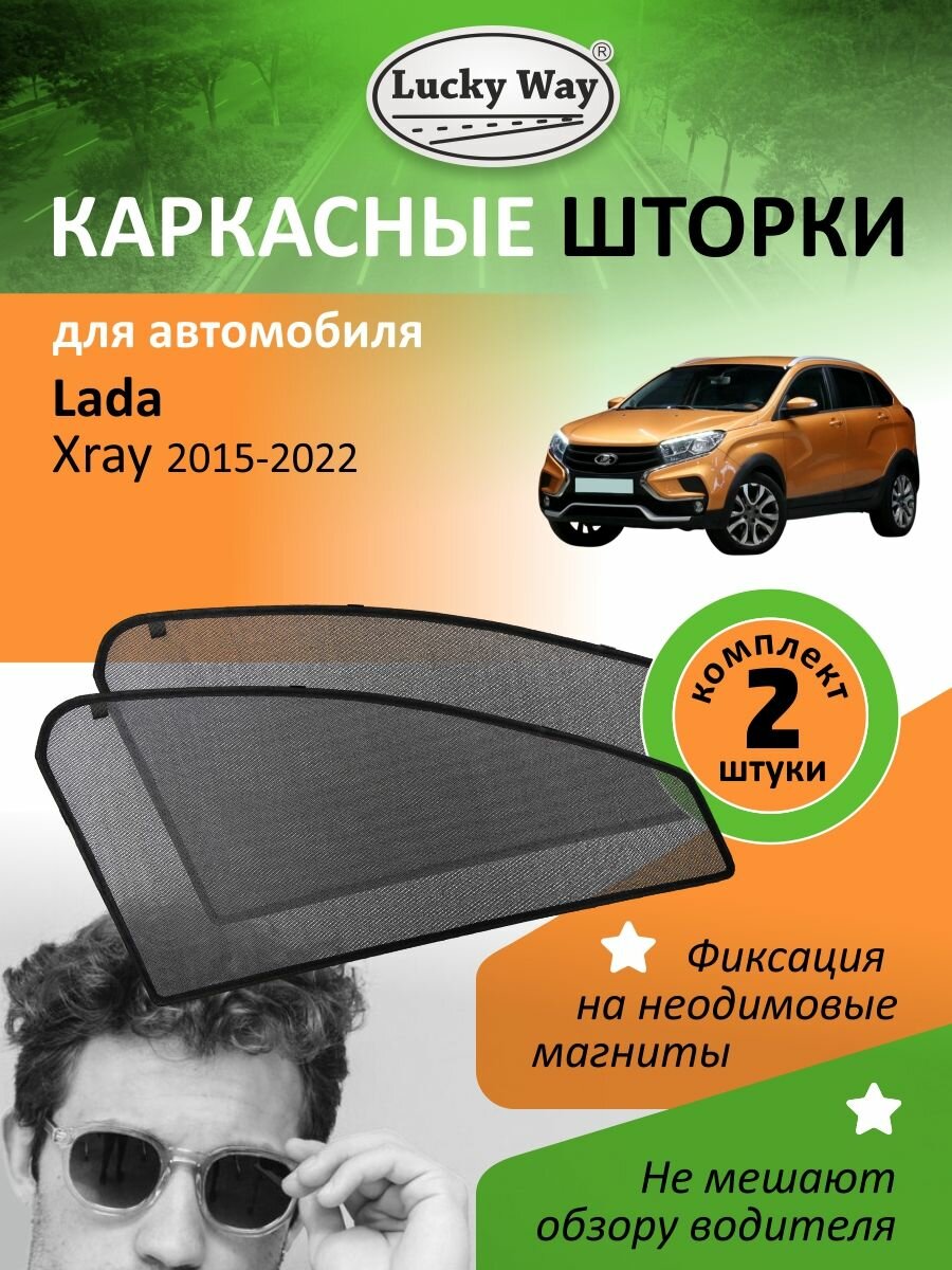Каркасные солнцезащитные шторки Lucky Way на Лада Xray (2015-2022 г. в.) / автомобильные шторки на передние боковые стекла на встроенных магнитах, для Лада Иксрей, 2 шт.