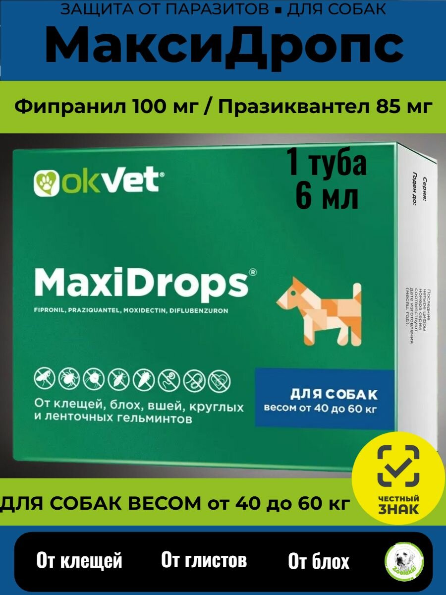 Капли для собак от клещей, блох и внутренних паразитов МаксиДропс весом от 40 до 60 кг, 1 туба