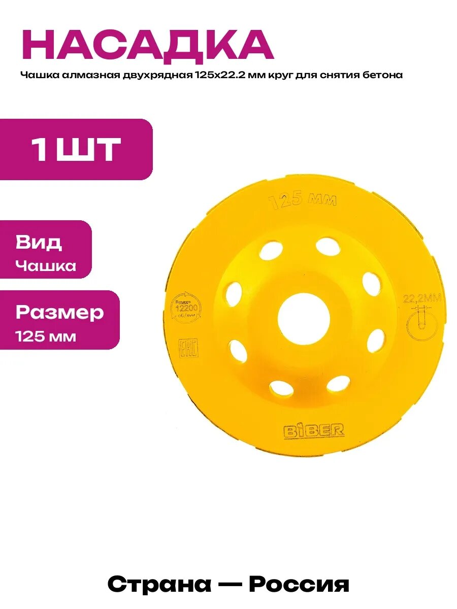 Чашка алмазная двухрядная 125х22.2 мм круг для снятия бетона