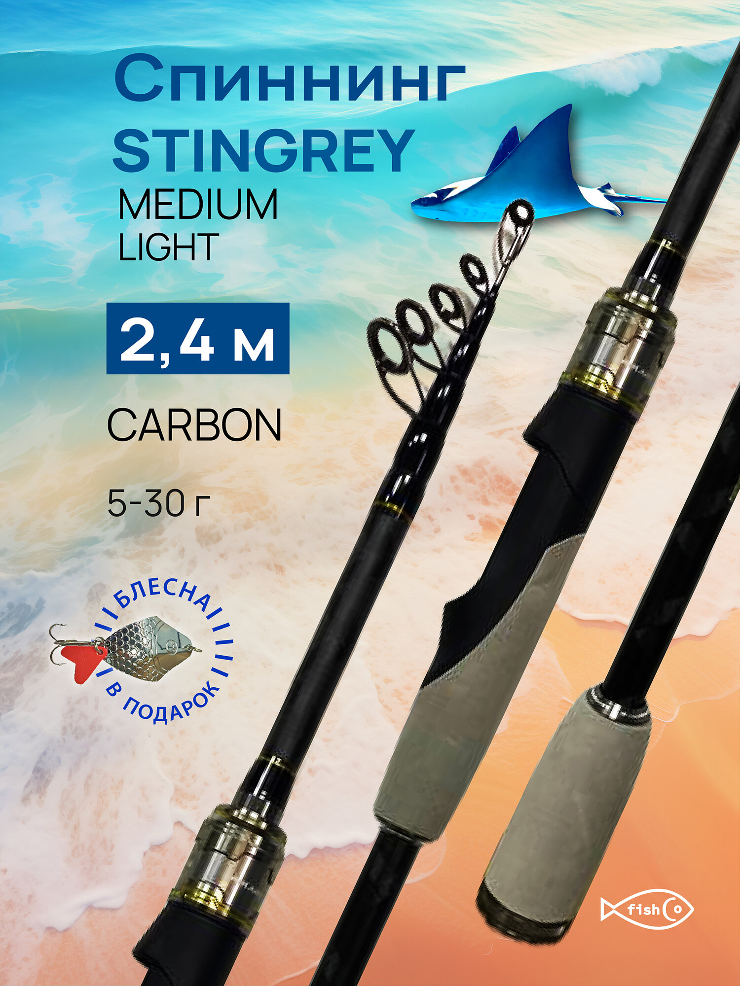 Спиннинг карбоновый телескопический 2.4 м тест 5-30 гр Stingray