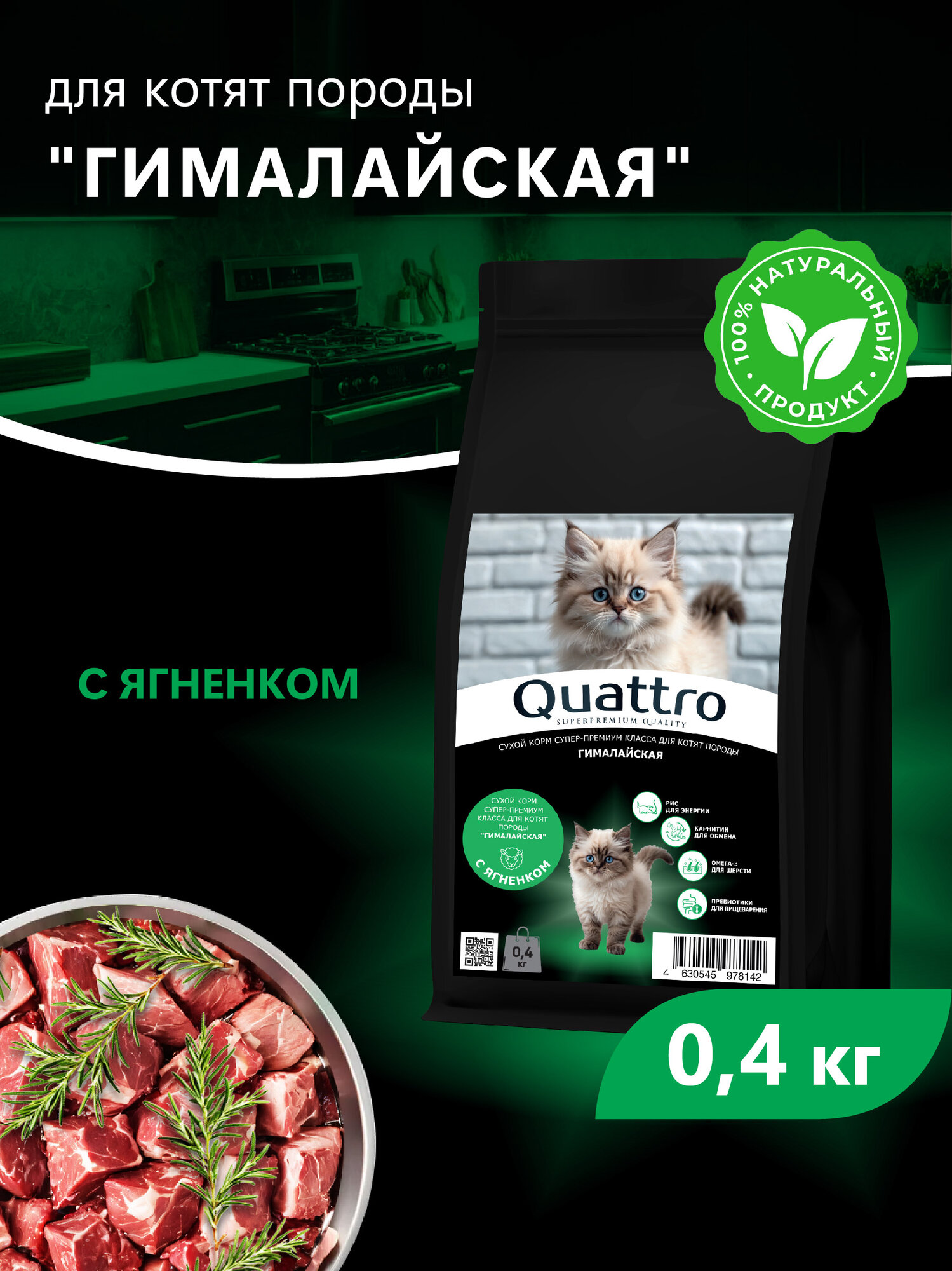 Quattro сухой корм для котят породы Гималайская, с ягненком 400 гр