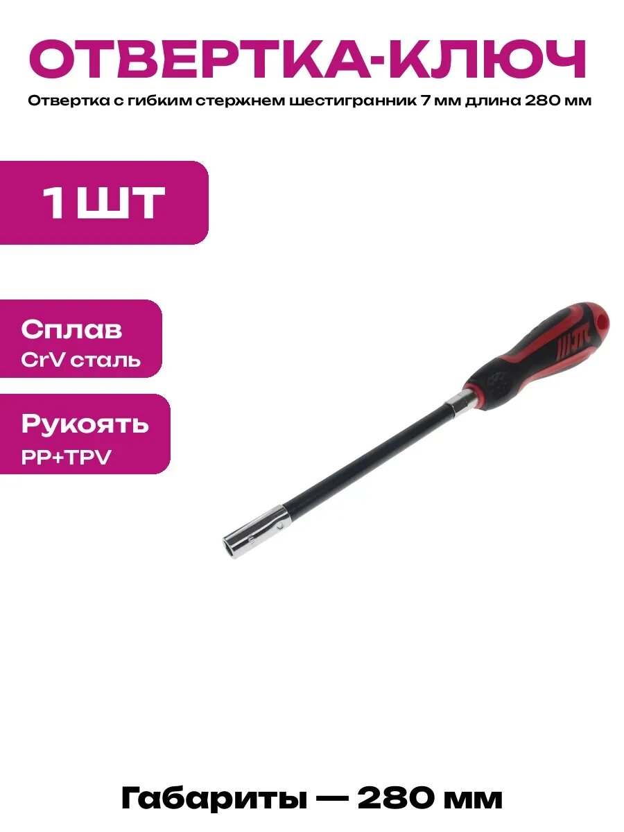 Отвертка гибкая 7 мм шестигранная CrV сталь рукоятка 280 мм