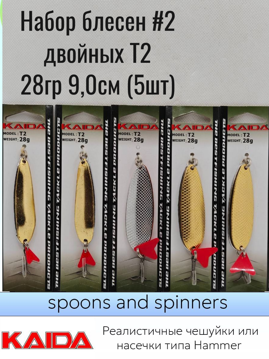 Набор блесен #2 двойных Т2 Каида 28гр 9,0см (5шт)