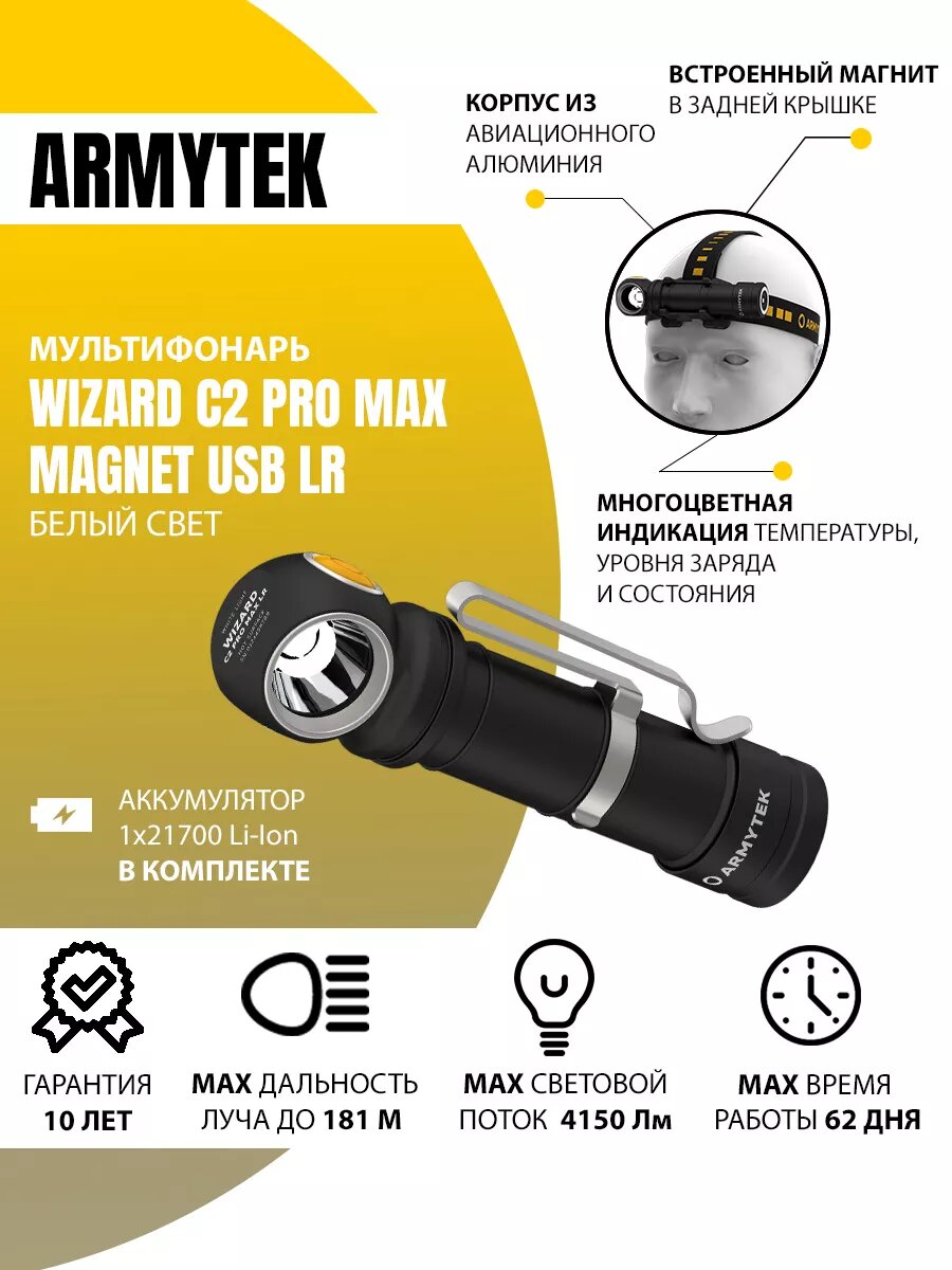 Фонарь Армитек Визард налобный Wizard C2 Pro Max Magnet
