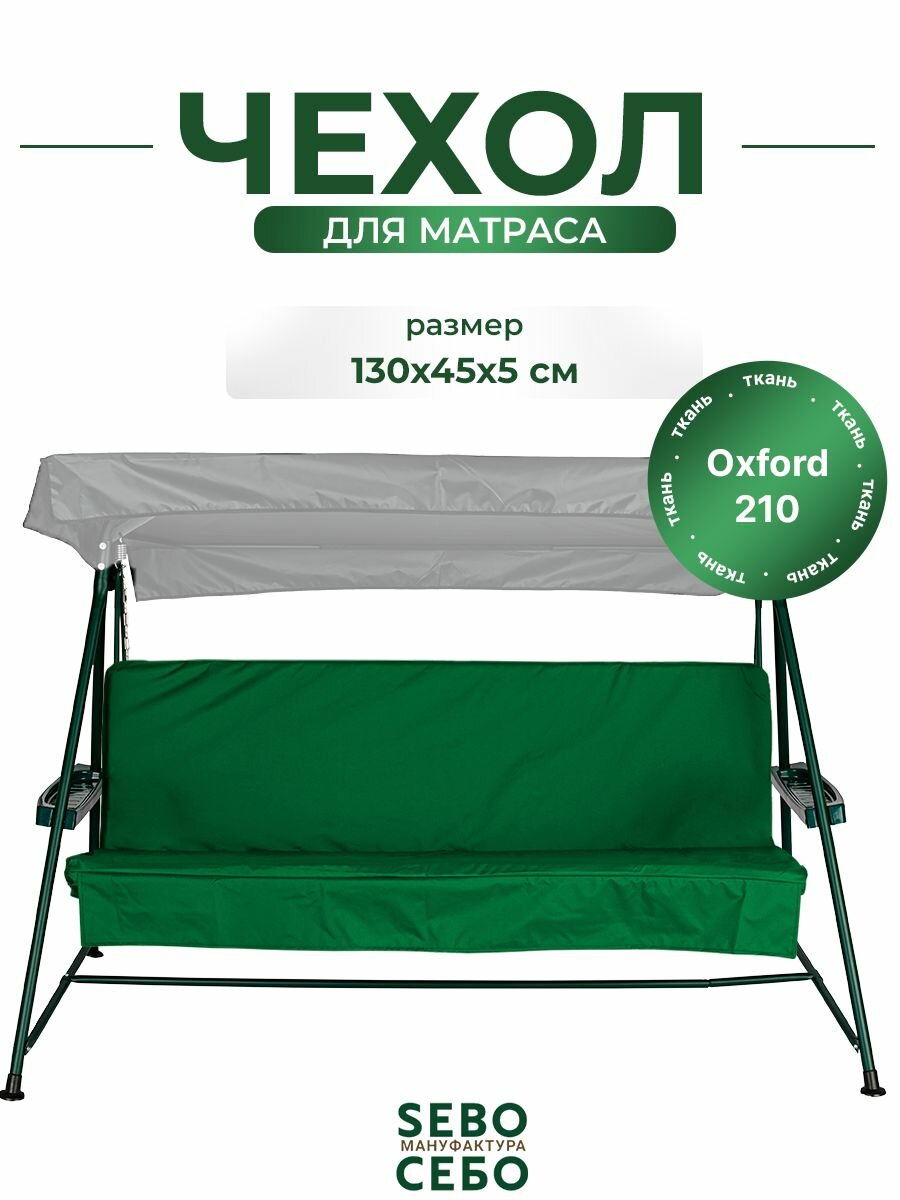 Чехол на матрас для садовых качелей SEBO комплект водоотталкивающий, 130x45х5 см, зеленый