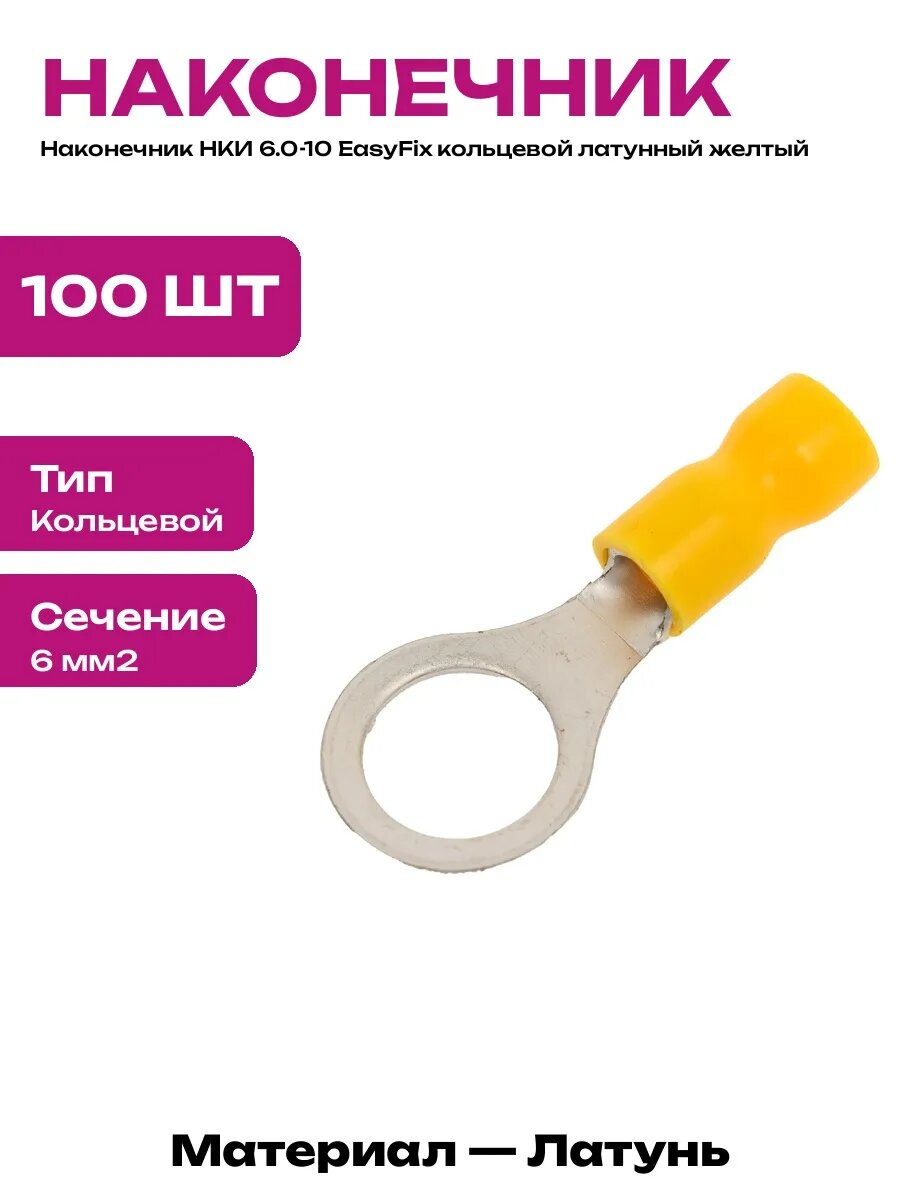 Наконечник кабельный НКИ 6.0-10 кольцо М10 желтый ПВХ М10