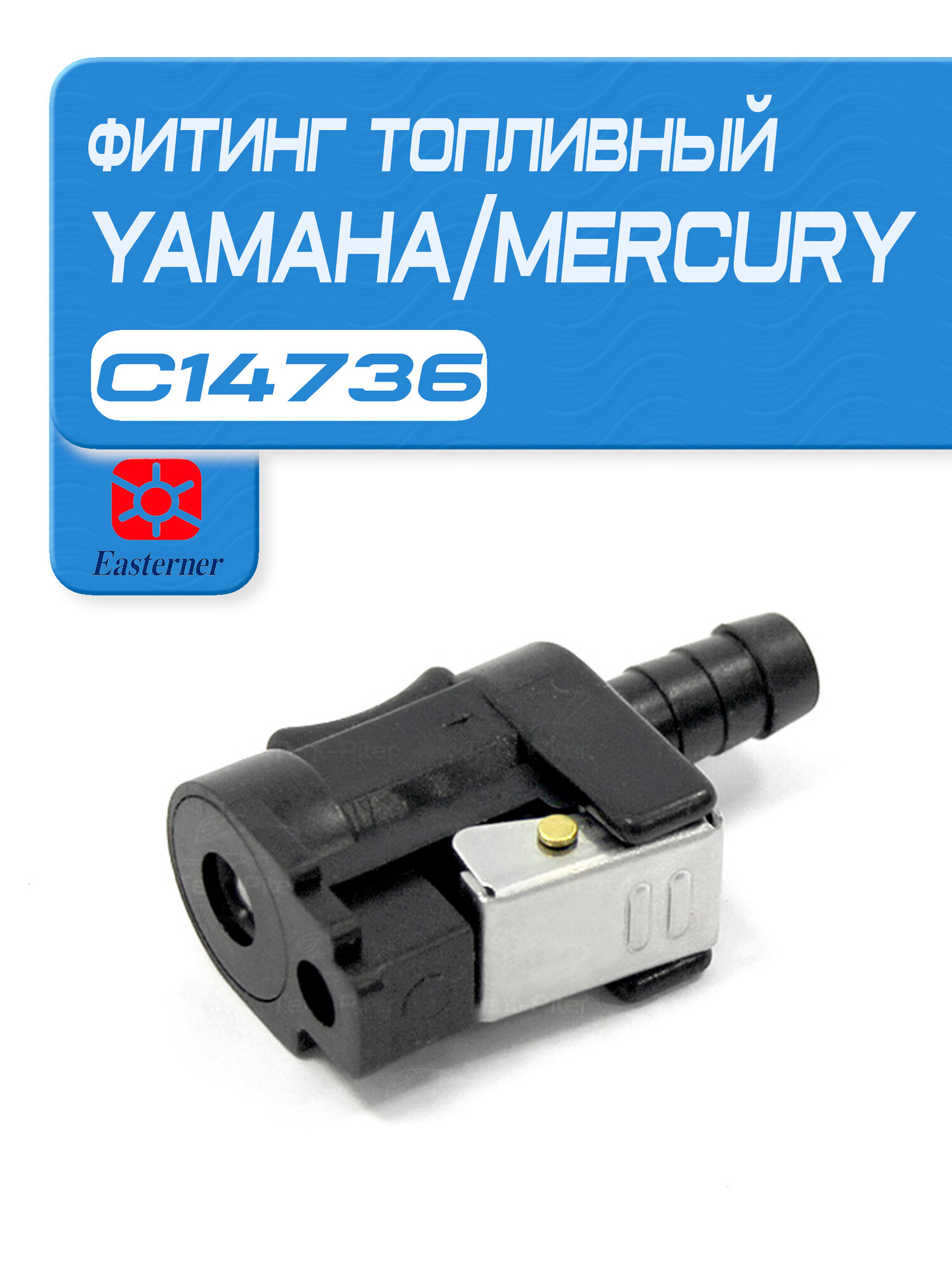 Фитинг топливный Yamaha/Mercury коннектор