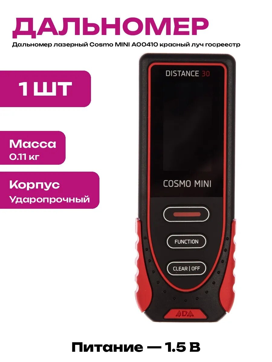 Измеритель расстояния Cosmo MINI А00410 лазерный класс 2 30м