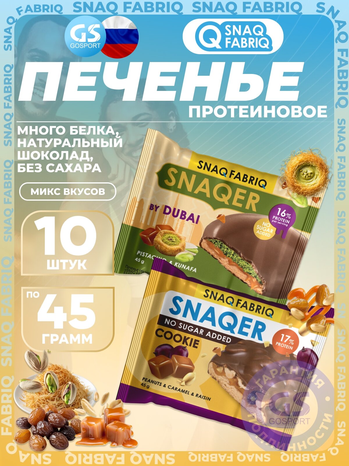 Протеиновый батончик SNAQ FABRIQ Печенье SNAQER 10 x 45 г, Микс 5