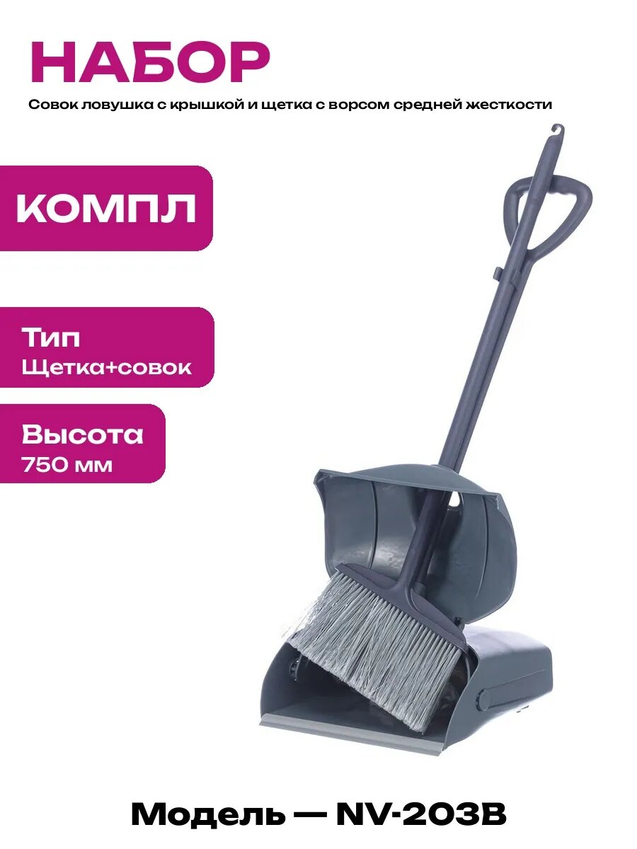 Щетка для уборки и совок ловушка с крышкой длина ручки 65 см