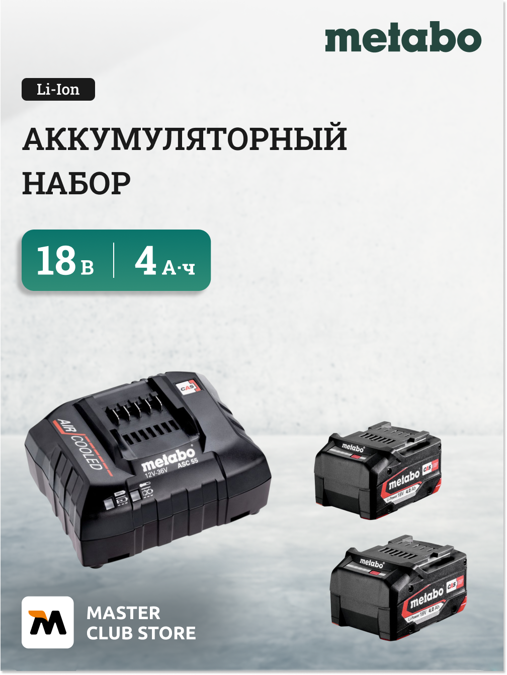 Набор Metabo: 2 аккумулятора LiPOWER, Li-Ion, 18 В, 4 Ач и зарядное устройство ASC 55, 12/14.4/18/36 В, 4 A (685050000)