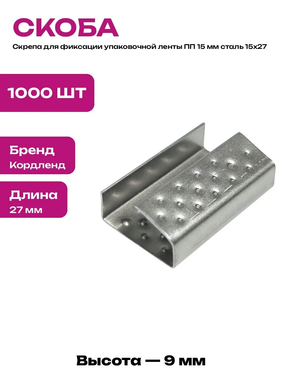 Скрепа металлическая для ПП ленты шириной 15 мм 15х27х0,5 мм
