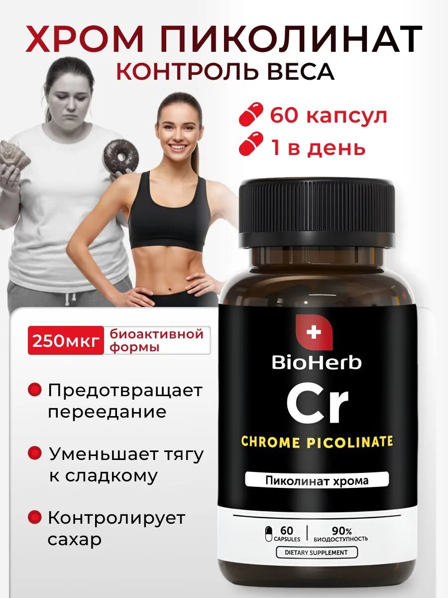Пиколинат Хрома, для похудения, для красоты, для тонуса, 60 шт