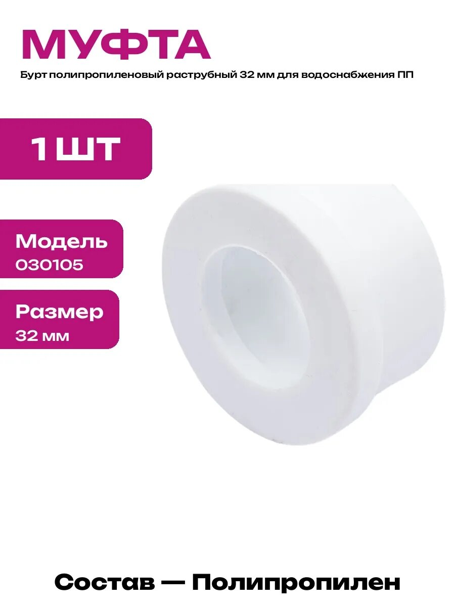 Полипропиленовый фитинг бурт раструбный 32 мм белый для труб