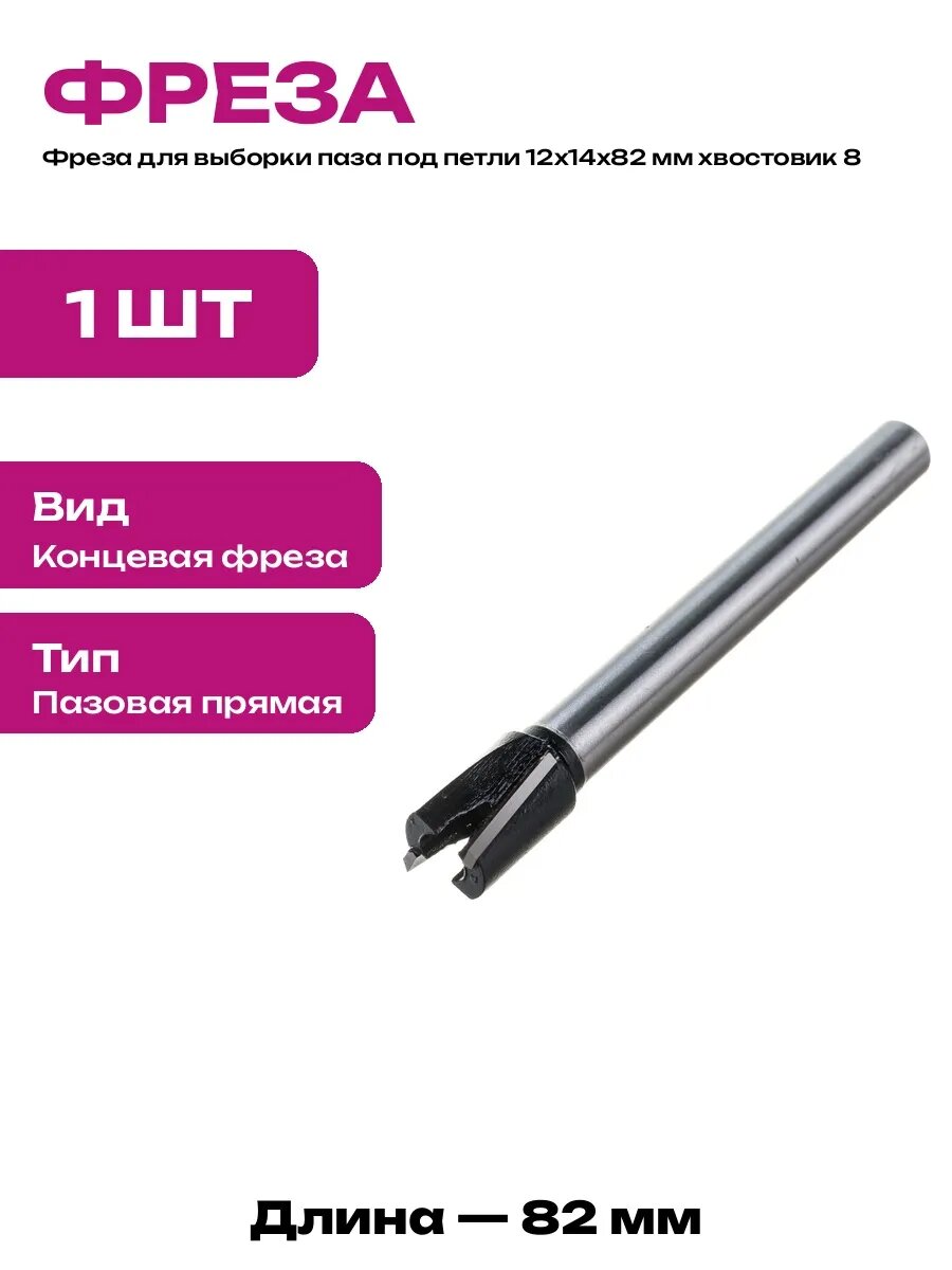 Фреза для мебельных петель пазовая прямая 12х14х82 мм 8 мм