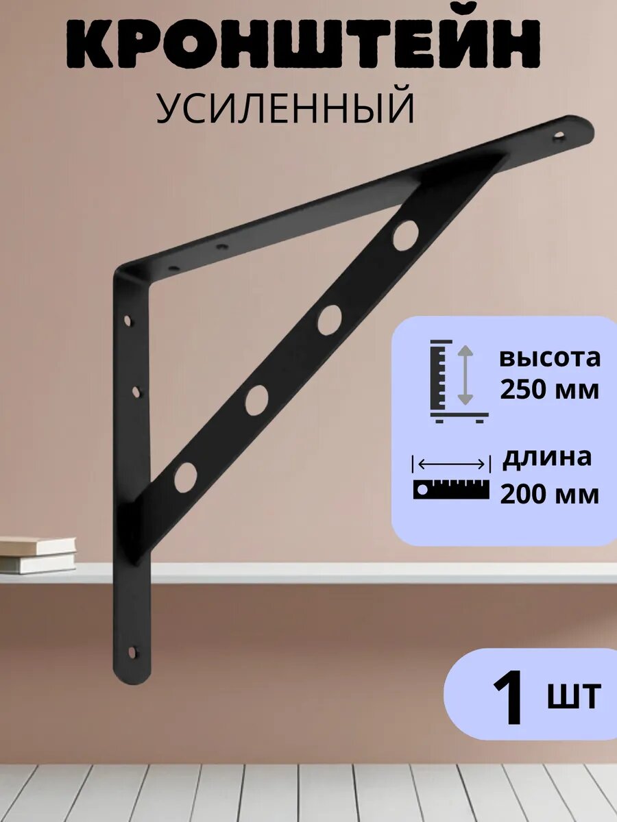 Усиленный кронштейн для полки 250х200 мм 1 шт