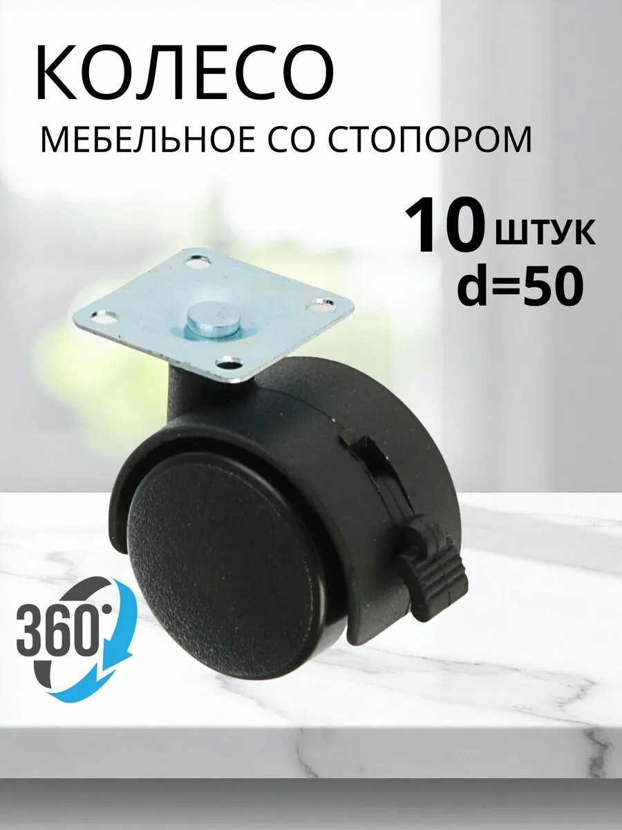 Колесо мебельное со стопором 10 шт