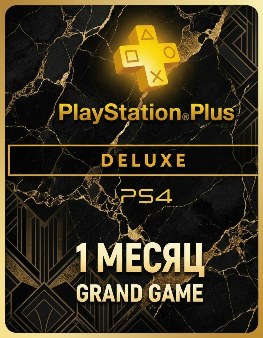 Подписка PS Plus Deluxe 1 месяц (800+ игр) для PlayStation 4 (PS4)