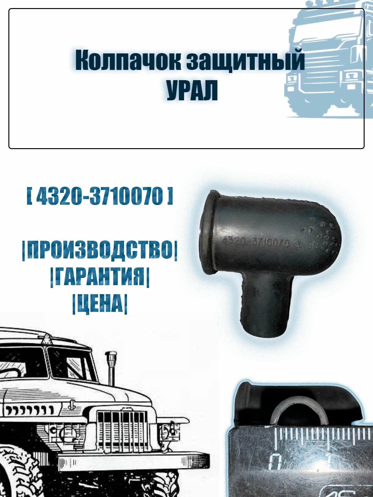 Колпачок защитный урал
