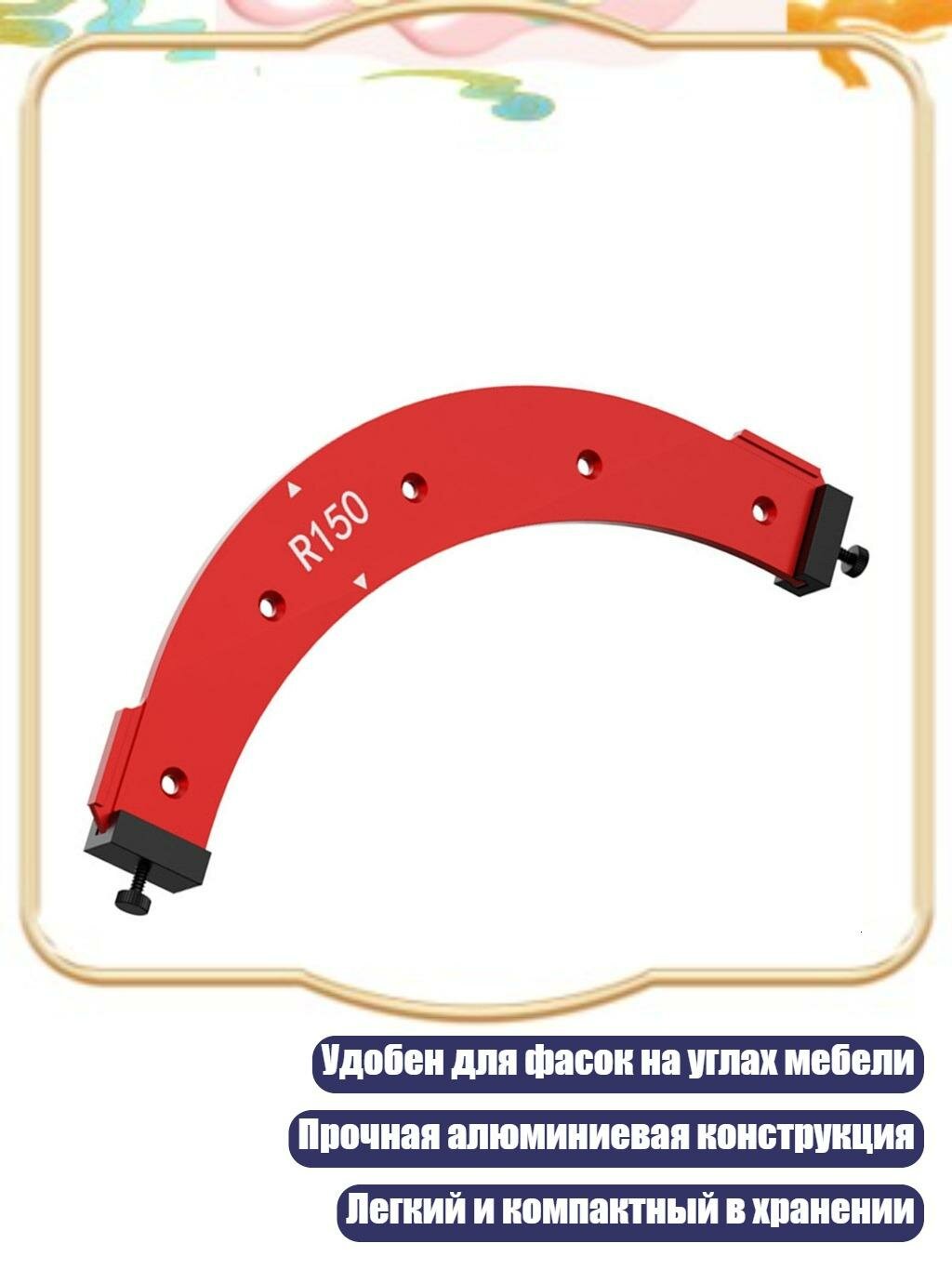 Шаблоны для скругления углов, Крупнодуговая пресс-форма R150
