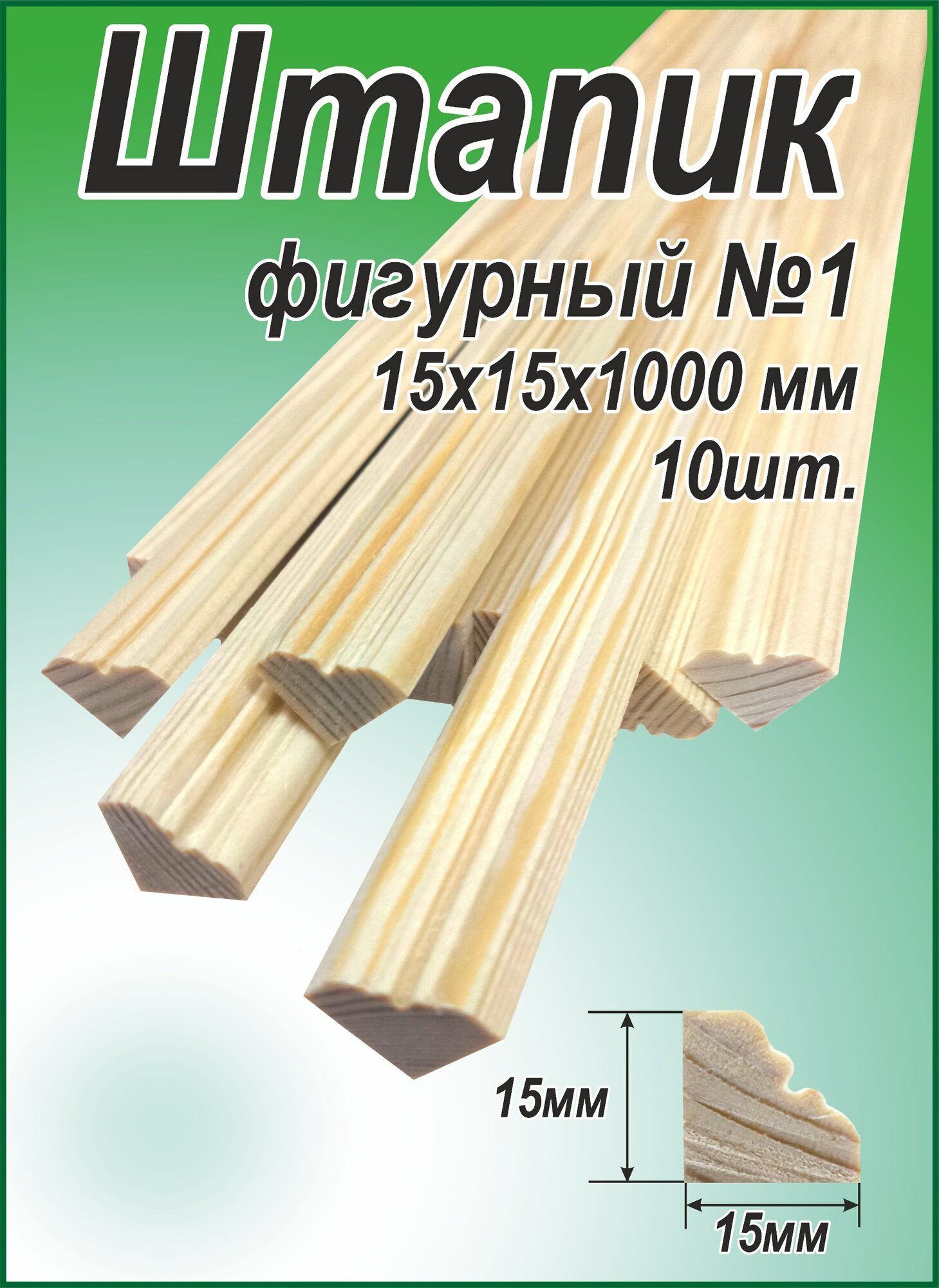 Штапик деревянный фигурный 15х15х1000, 10 штук
