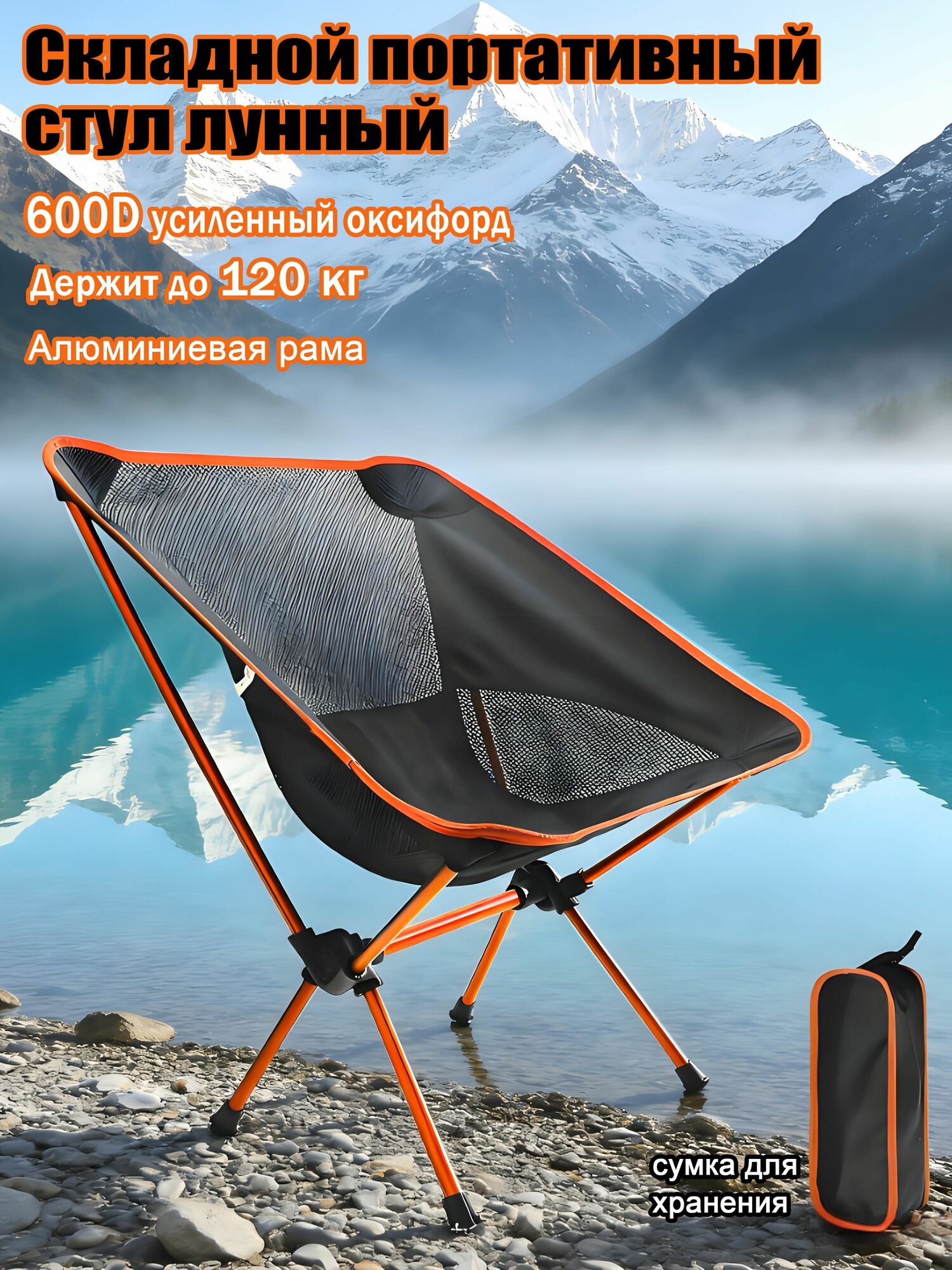 Складное кресло <Луна> для кемпинга вес 0,95 кг, алюминиевый каркас, ткань 600D усиленная оксфорд