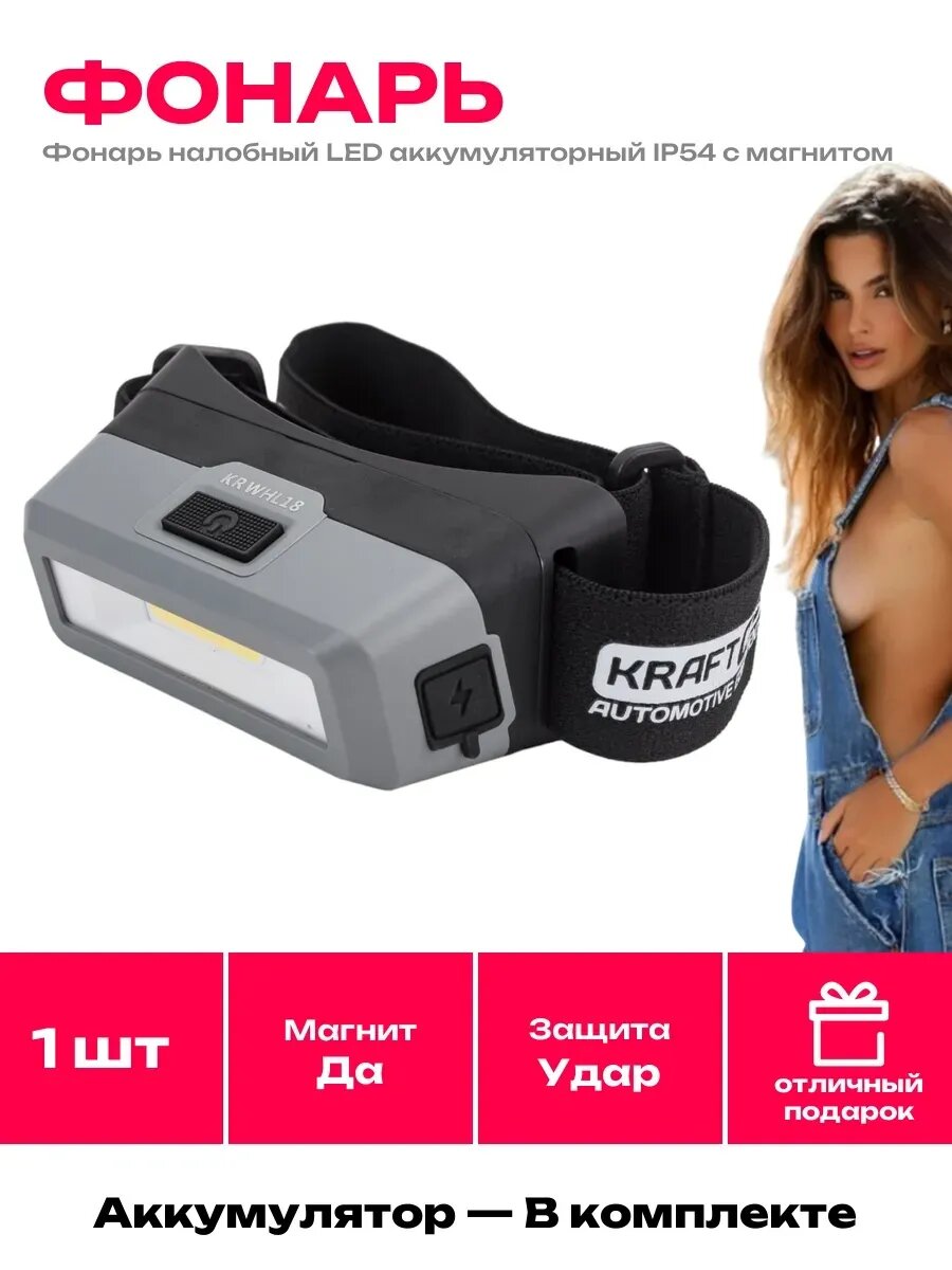 Налобный светодиодный фонарь KraftWell KRWHL18