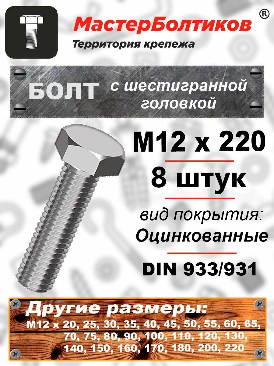 Болт 12х220 шестигранный DIN933/931 стальной , оцинкованный "МастерБолтиков" ( 8 шт )