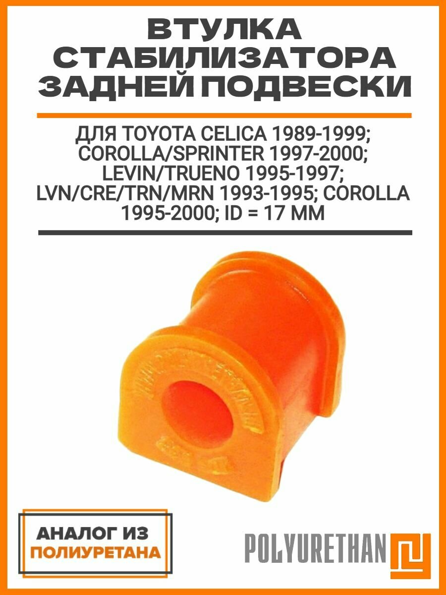 Втулка заднего стабилизатора, ID 17 мм, TOYOTA CELICA 1989-1999; COROLLA/SPRINTER 1997-2000; LEVIN/TRUENO 1995-1997; LVN/CRE/TRN/MRN 1993-1995; COROLLA 1995-2000, аналог