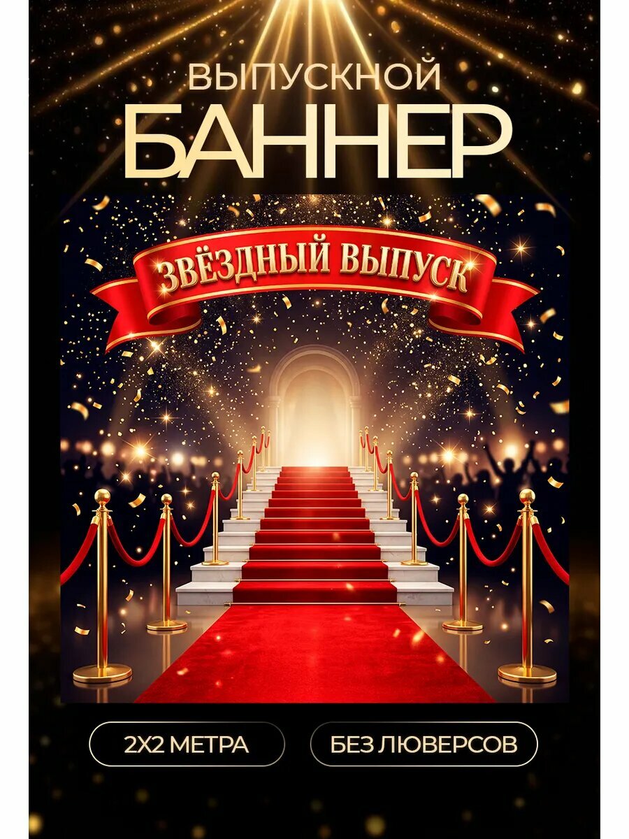 Баннер для фотозоны, выпускной школа, баннерная ткань, 200х200см