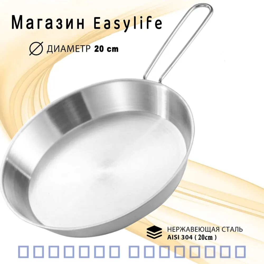 Сковорода Easy life 20 см без крышки со съемной ручкой из нержавеющей стали