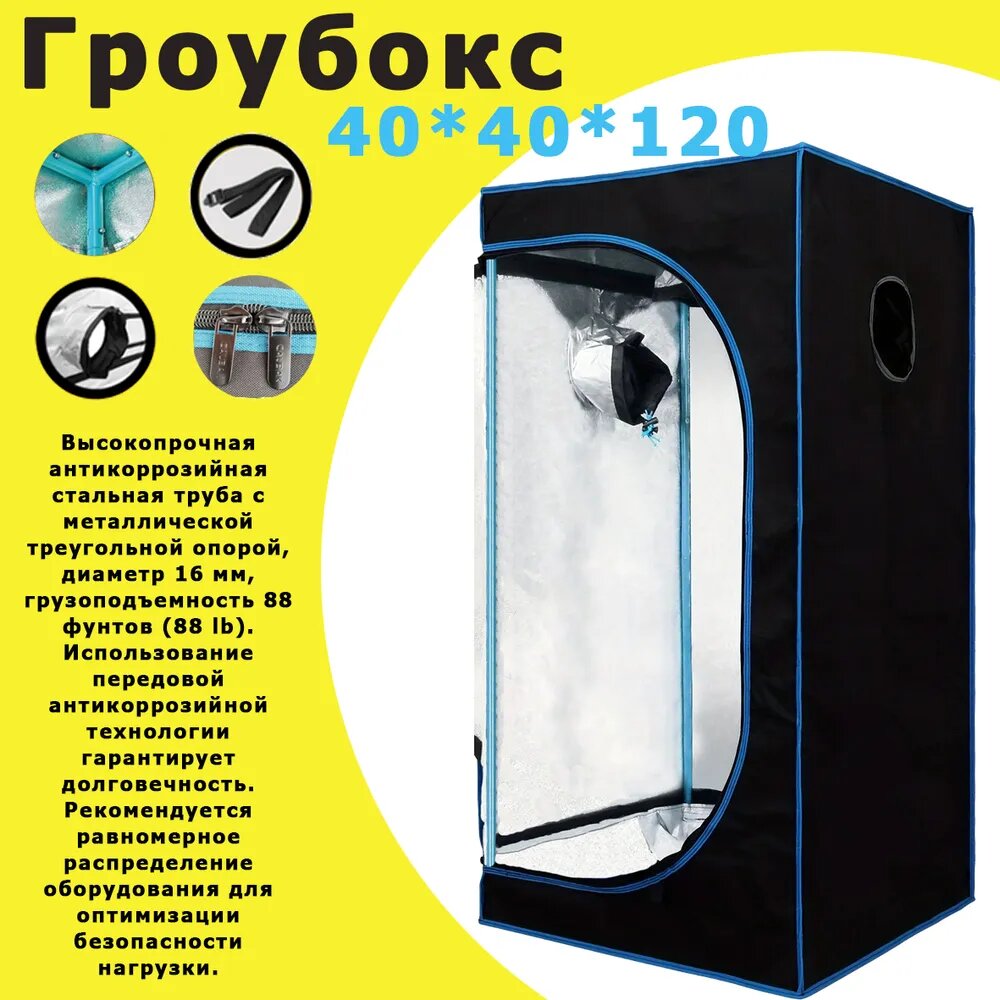 Гроубокс 40*40*120 см, материал PEVA, Железо, Оксфорд 600, черный матовый, для выращивания растений