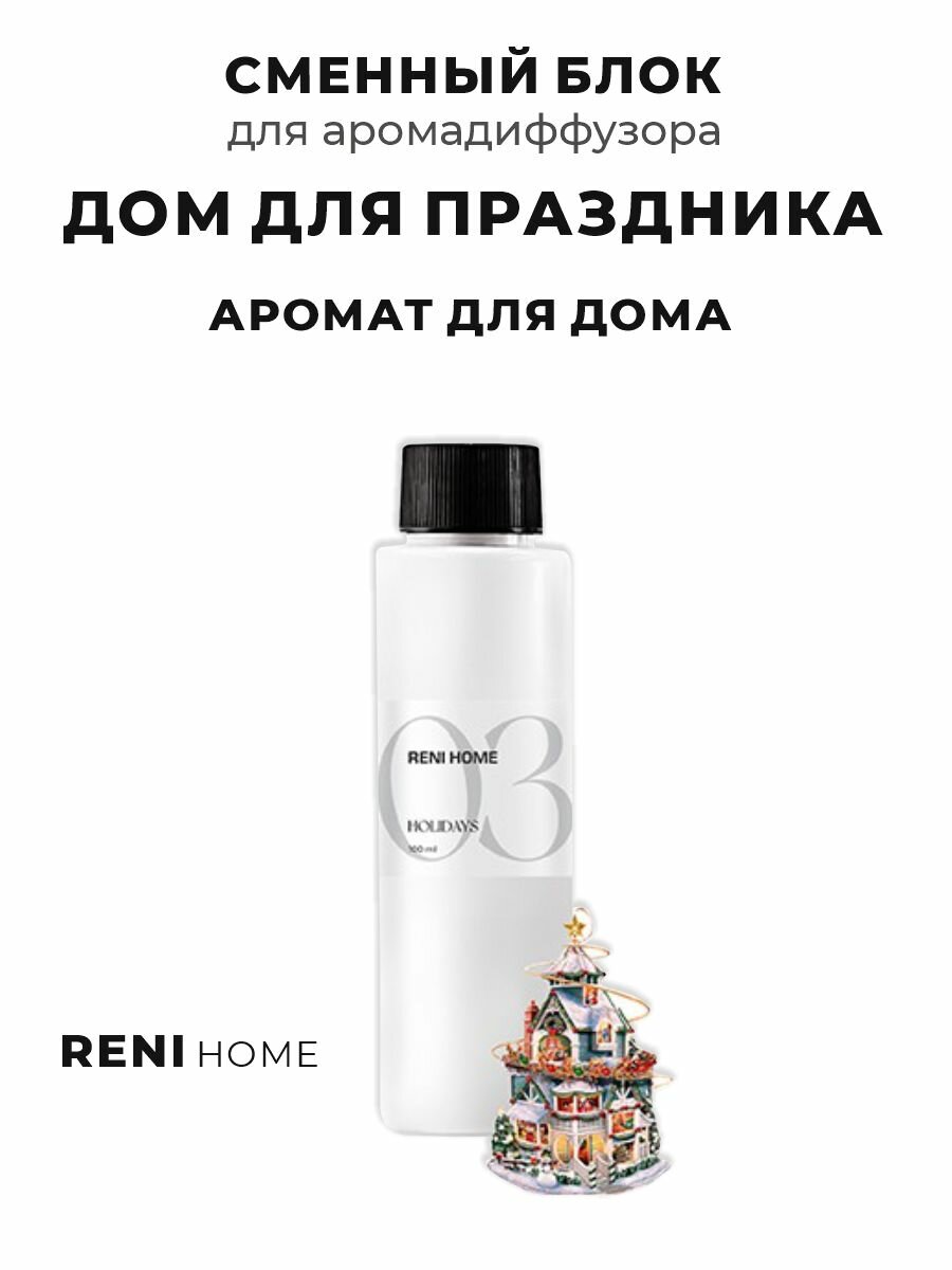 RENI HOME 03 HOLIDAYS / Дом для праздника, сменный блок (рефил) 100 мл
