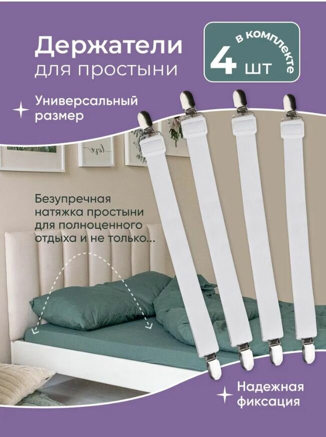 Держатель простыни