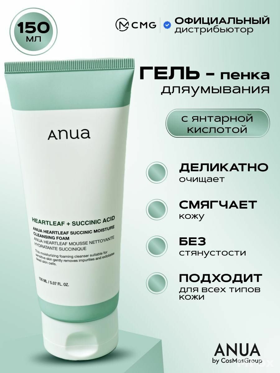 Гель-пенка для умывания с янтарной кислотой Anua Heartleaf Succinic Moisture Cleansing Foam 150 мл