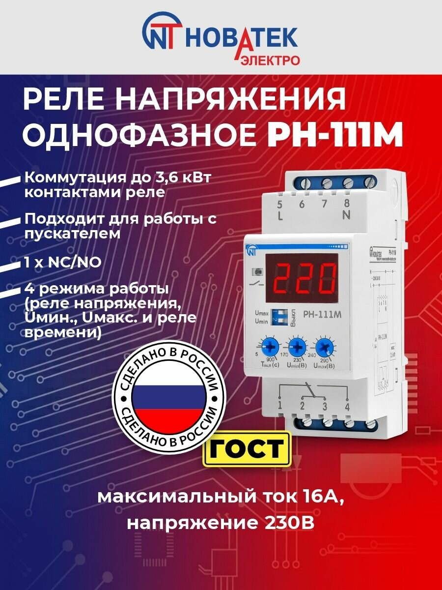 Реле напряжения однофазное РН-111М 16А 230В с дисплеем и 4 режимами работы